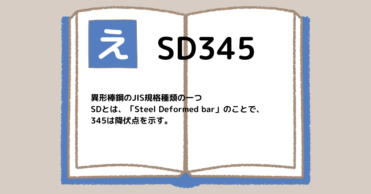 SD345とは？異形棒鋼（異形鉄筋）の鋼種の違いを解説 | 現場施工のための構造計算