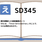 SD295とは？異形鉄筋の鋼種の違いを解説 | 現場施工のための構造計算