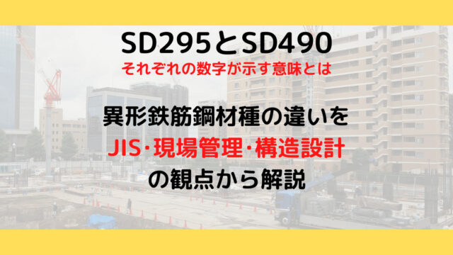 SD295 | 現場施工のための構造計算