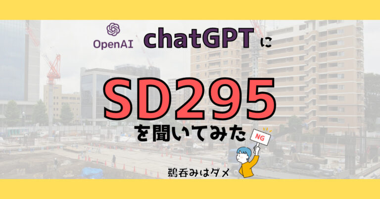 ChatGPTに「SD295について」聞いてみる。建設の専門分野で使えるのか！？ | 現場施工のための構造計算
